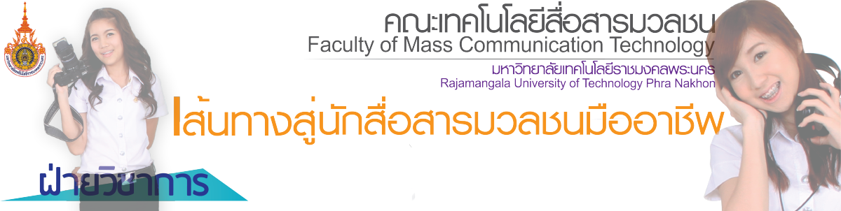 Banner – คณะเทคโนโลยีสื่อสารมวลชน