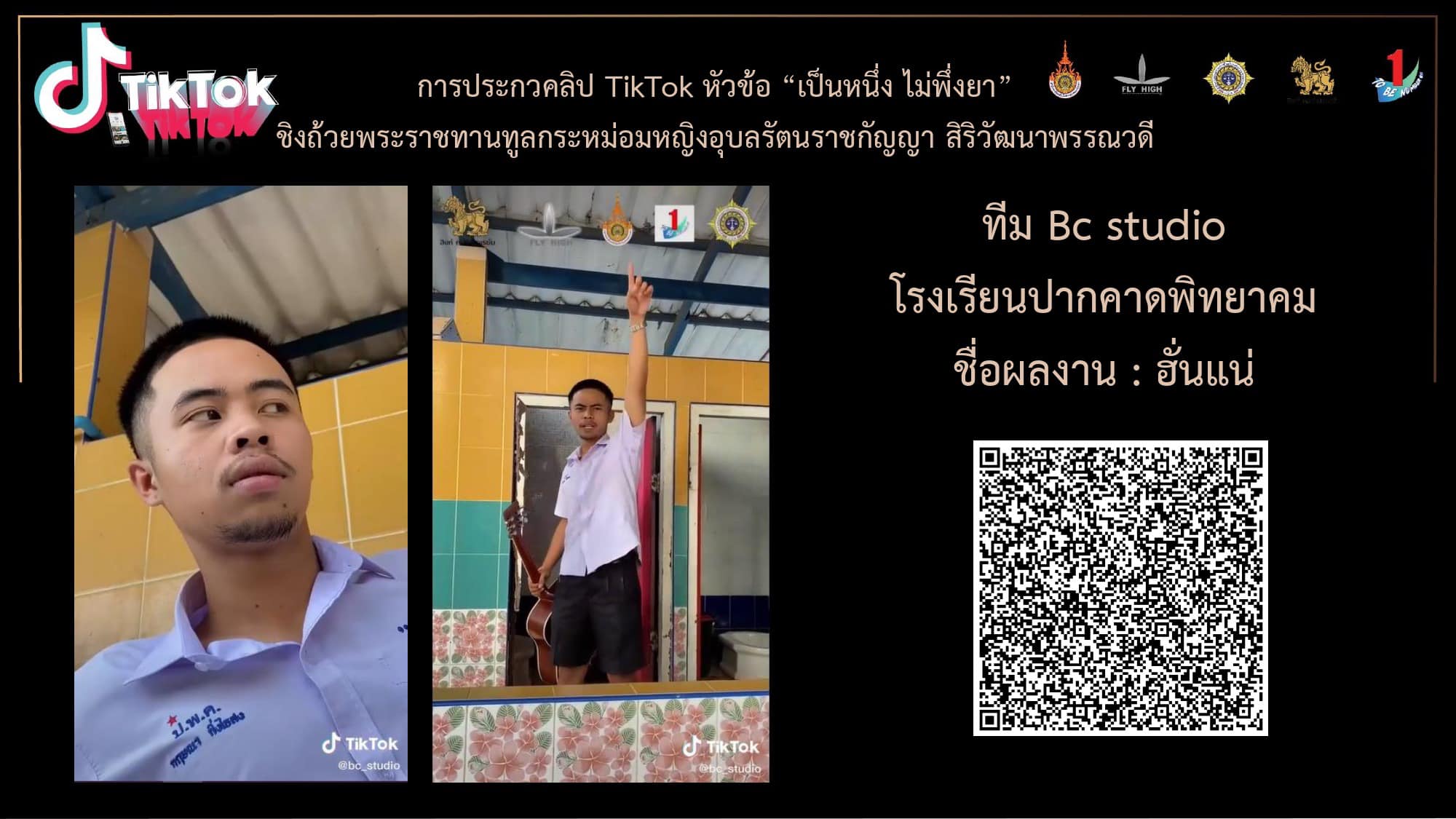 ทีมที่ได้รับรางวัล - การประกวดคลิป TikTok | BORN TO BATTLE tobeno1