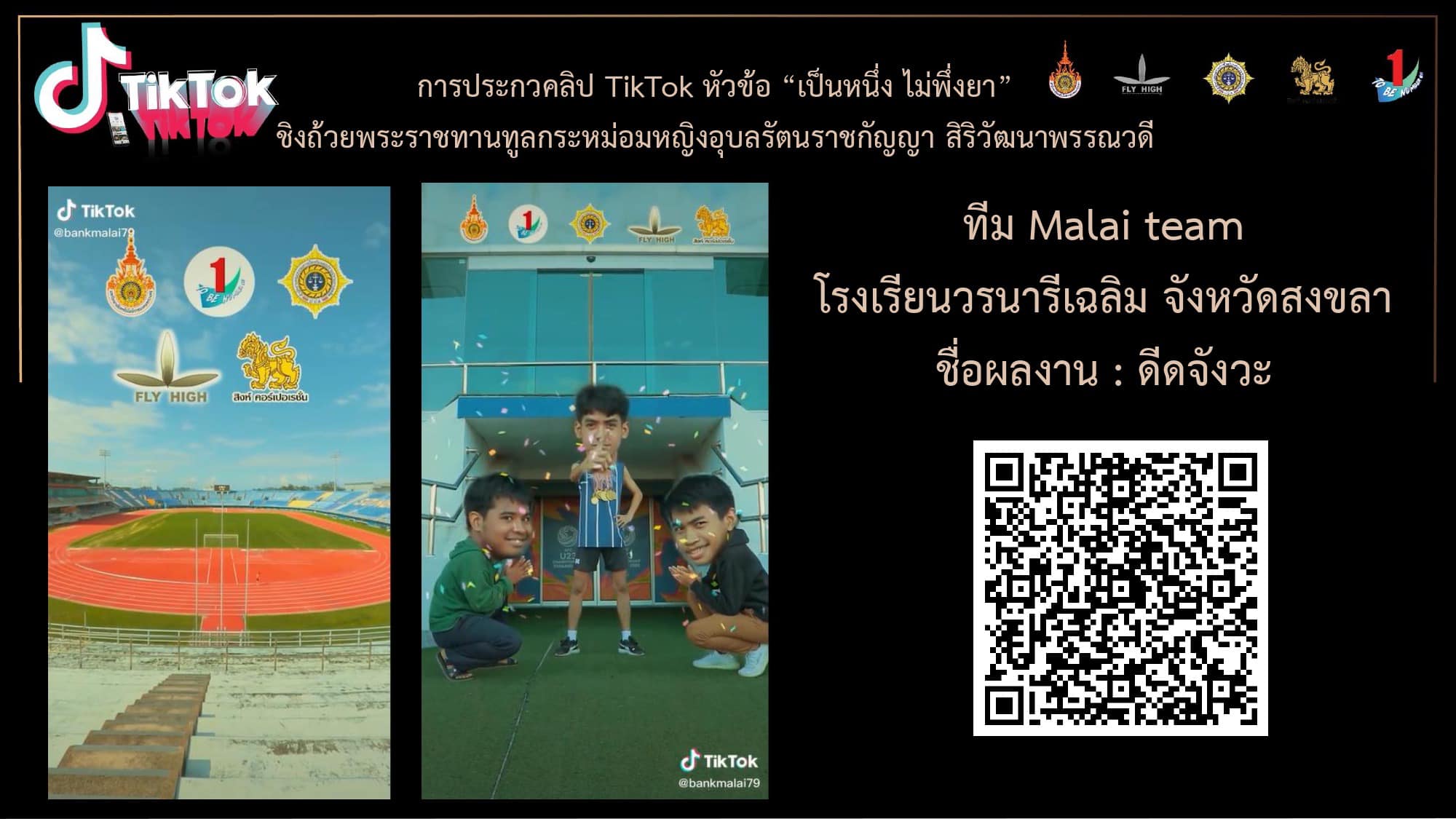 ทีมที่ได้รับรางวัล - การประกวดคลิป TikTok | BORN TO BATTLE tobeno1